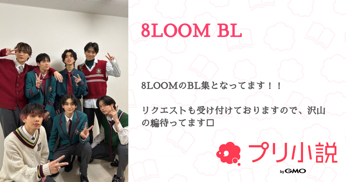 8LOOM BL - 全23話 【連載中】（ももか 🦊🏹♡ @低浮さんの小説） | 無料スマホ夢小説ならプリ小説 byGMO